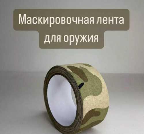 Маскировочная лента мультикам