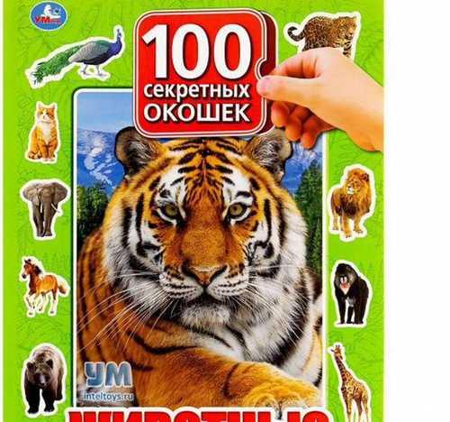 Книга «100 окошек для малышей – Животные», умка