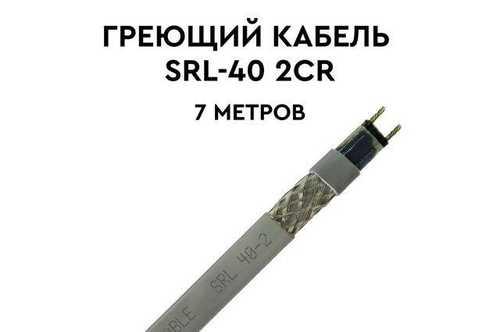 Греющий кабель SRL-40 2CR 7м