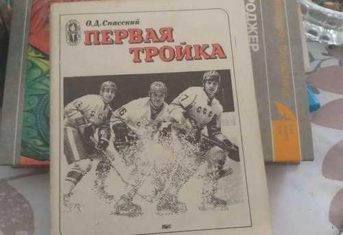 Книга - О.Д Спасский "Первая тройка"