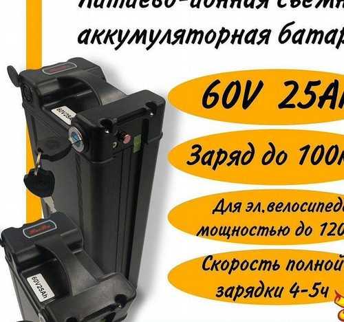 Аккумулятор 60V 25ah