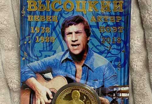 Сувенирная монета Высоцкий Владимир Семенович