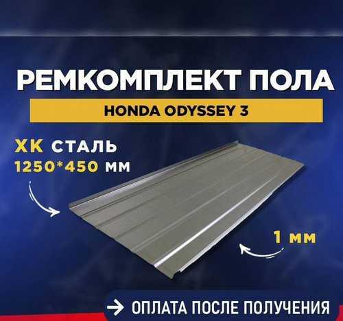 Ремкомплект пола (Универсальный) хкс 1мм на Honda Odyssey 3 (Хонда) Оплата после получения