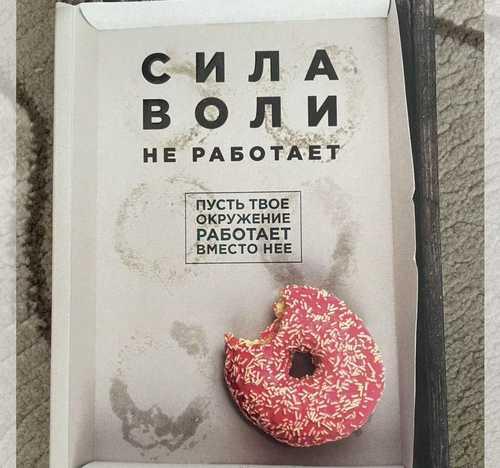 Сила воли не работает книга