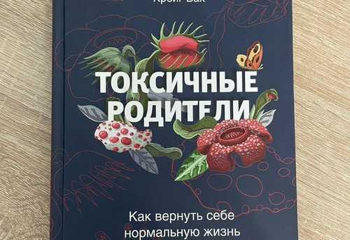 Книга: "Токсичные родители"