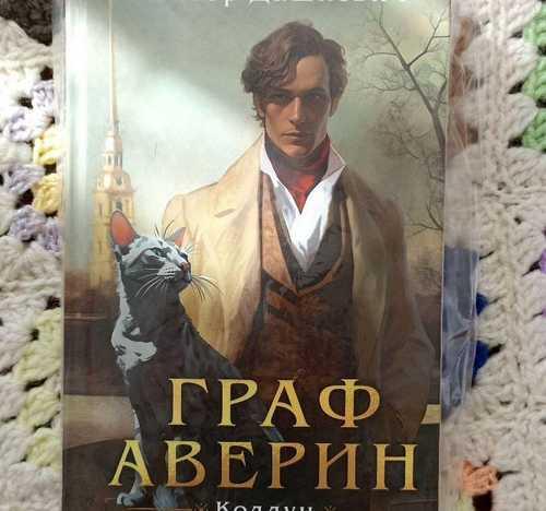 Дашкевич граф аверин 2 части