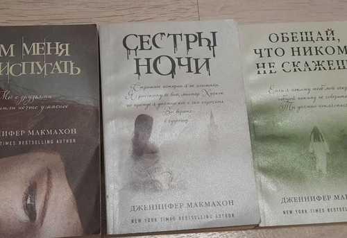 Книги Дженнифер Макмахон