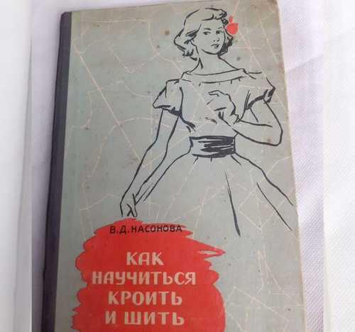 Книга " Как научиться кроить и шить"