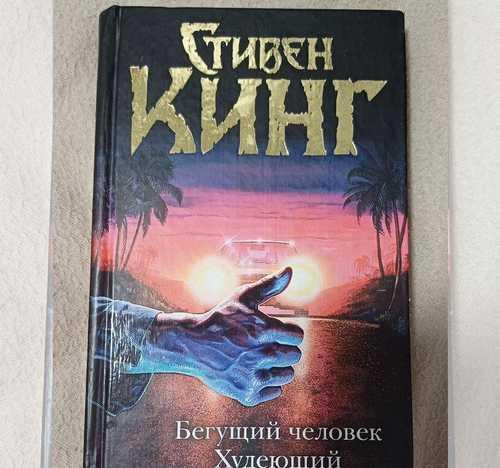 Стивен Кинг Бегущий человек / Худеющий