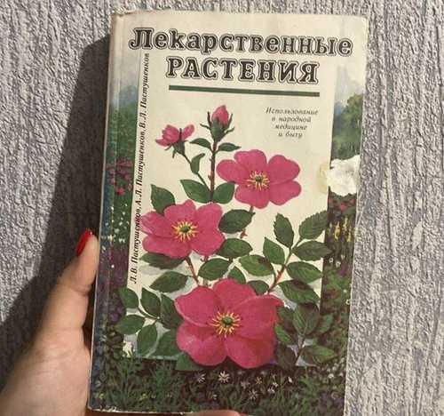 Книга "Лекарственные растения"