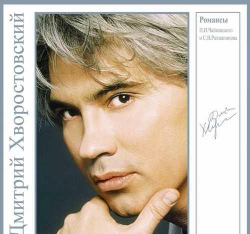 Хворостовский дмитрий - Романсы П.И. Чайковского и