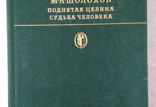 М. Шолохов "Поднятая целина. Судьба человека"