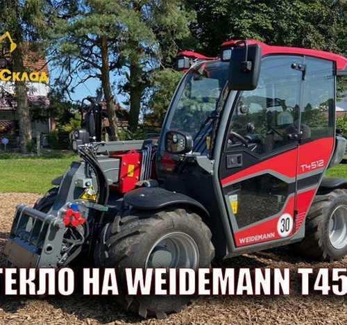 Стекло заднее на Weidemann T4512
