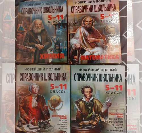 Справочник школьника 5-11