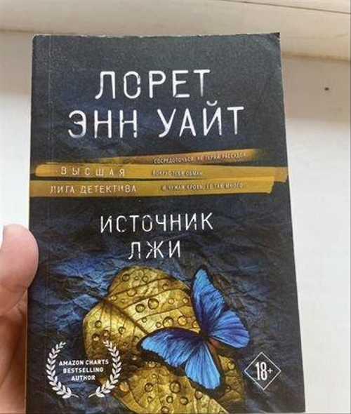 Лорет Энн Уайт Источник Лжи