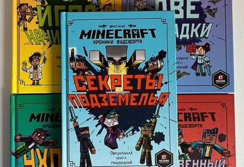 Майн крафт, Minecraft, преключенческие книги