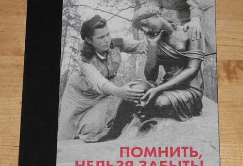 Книга "Дворцы и парки города Пушкина. 1941–1946"