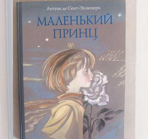 Книга "Маленький принц" крупноформатная