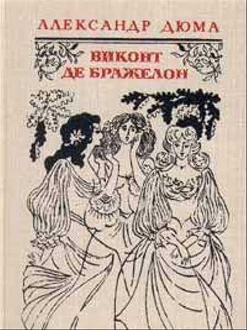 Виконт де Бражелон, или Десять лет спустя. В трех
