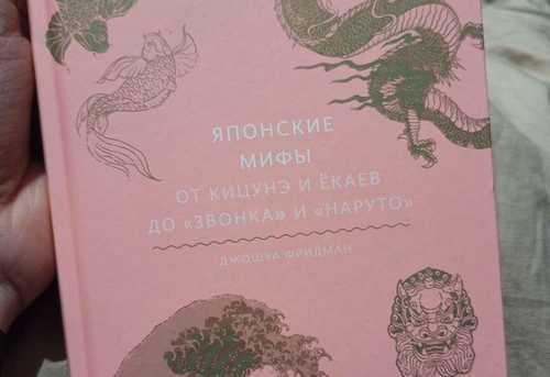 Японские мифы (обмен на книгу этой серии)