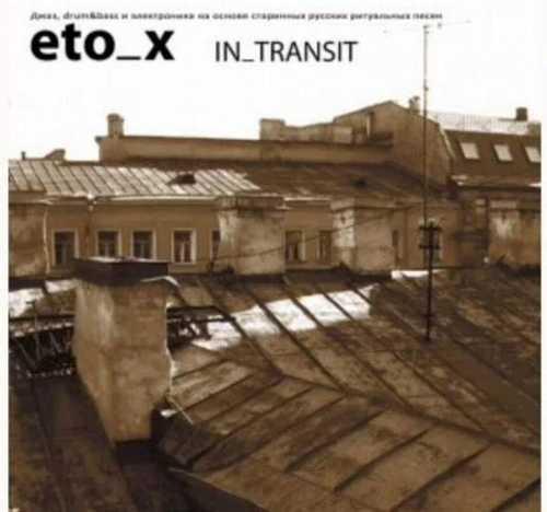 Eto x in transit. 2007г. Диск. Этно музыка