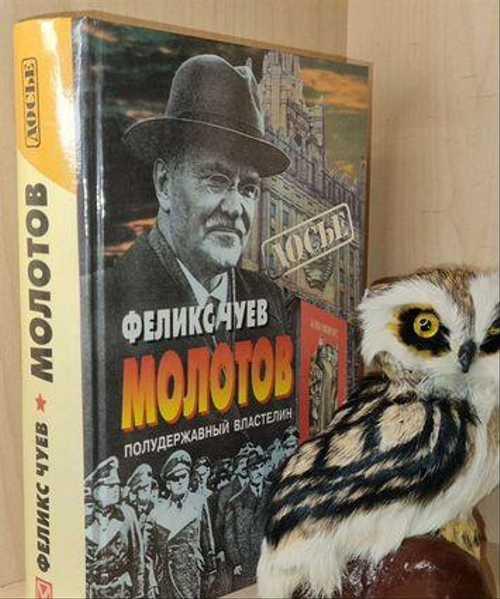 Чуев Ф.И. Молотов: Полудержавный властелин.1999