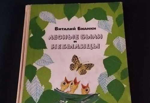 В, Бианки. Лесные были и небылицы