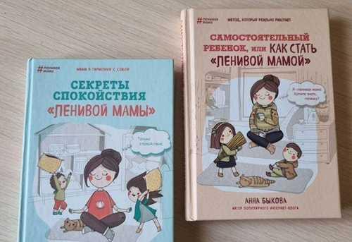 Книги Анна Быкова "Ленивая мама"