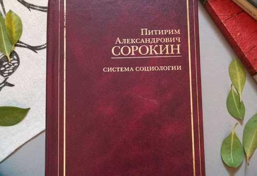Сорокин. Система социологии