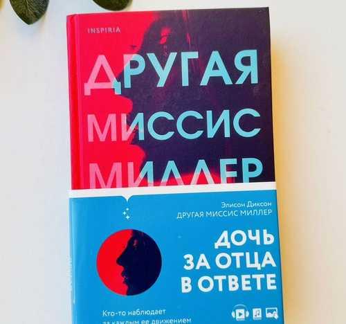 Книга "Другая Миссис Миллер" Элисон Диксон новая