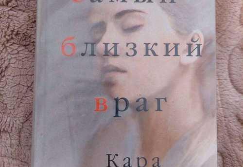 Книга Самый близкий враг. Кара Хантер