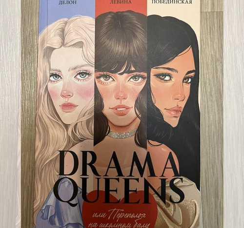 Книга drama queens