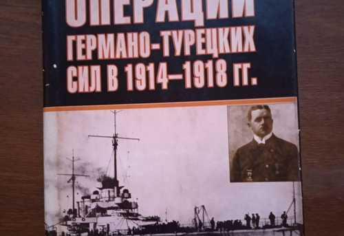 Лорей Г. Операции германо-турецких сил. 1914–1918