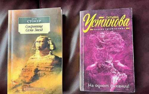 Книги Татьяна Устинова и Брем Стокер