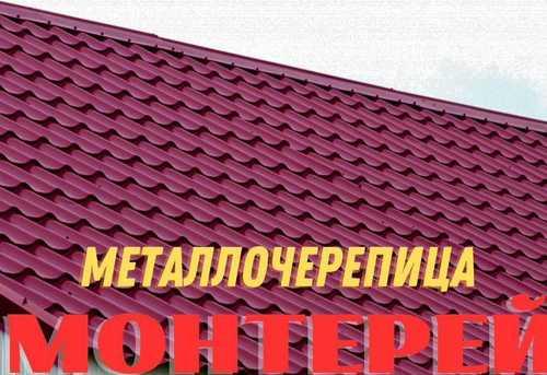 Металлочерепица Монтеррей