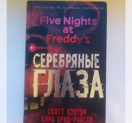 Книга Five night AT Freddy серебрянные глаза