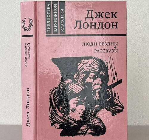 Джек Лондон Люди бездны 1987