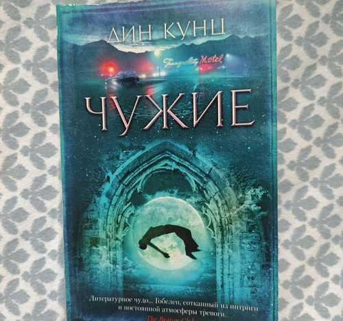 Дин Кунц Чужие