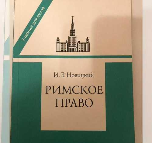 Римское право. Учебник для вузов. Новицкий И. Б