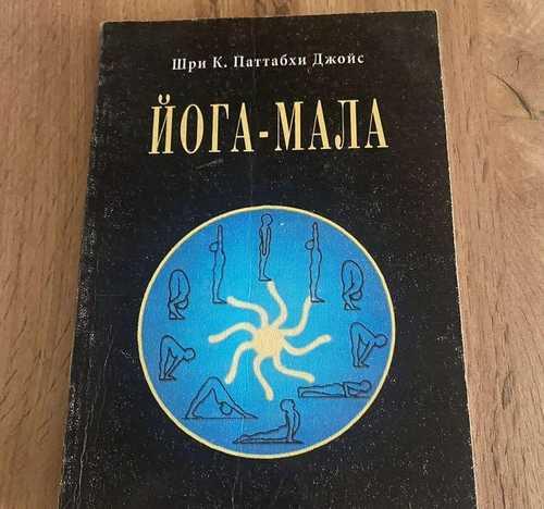 Книга Йога-Мала