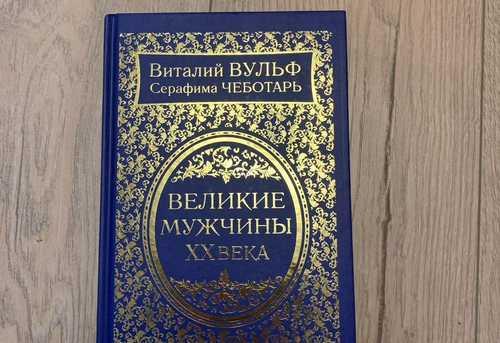 Великие мужчины хх века и другие книги