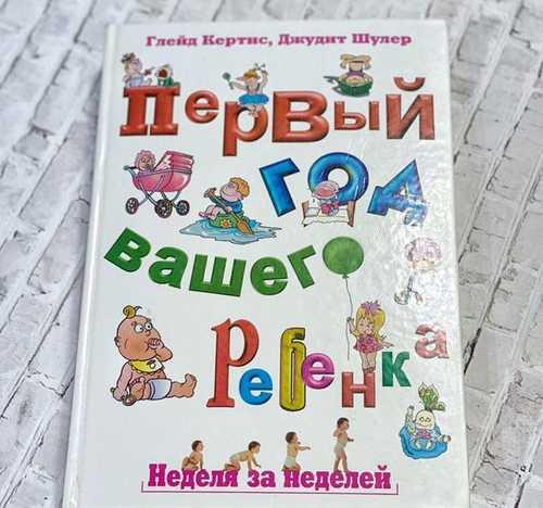 Книга Первый год вашего ребенка. Неделя за неделей