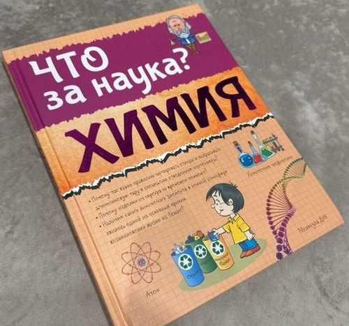 Серия "Что за наука" Химия