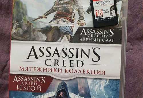 Assassins Creed Мятежники. Колекция