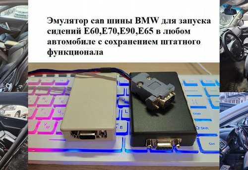 Эмулятор кан шина для сидений bmw e70,e60,e90, e66