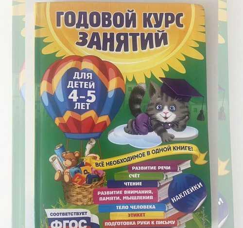 Годовой курс занятий 4-5 лет