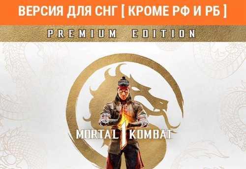 Mortal Combat 1 Premium Edition (Версия для снг)