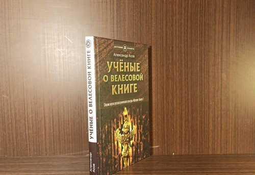 Асов. А. И Учёные О Велесовой Книге 2015