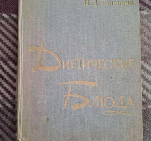 Книга "Диетические блюда" 1965 г