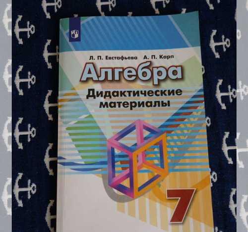 Евстафьева, Карп: Алгебра. 7 класс. Дидактические